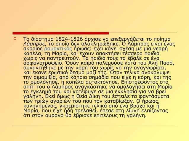 Διονυσιος Σολωμος | PPT