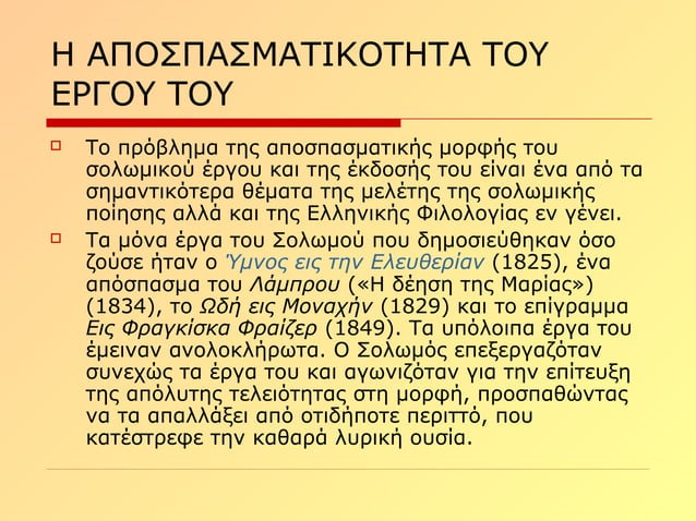 Διονυσιος Σολωμος | PPT