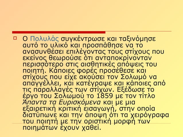 Διονυσιος Σολωμος | PPT