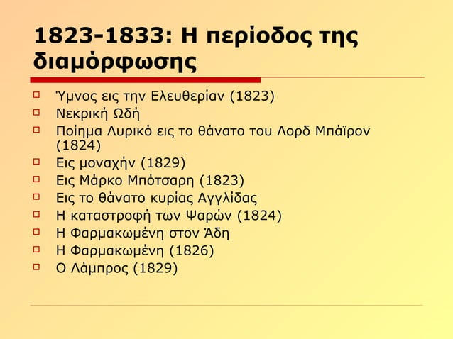 Διονυσιος Σολωμος | PPT