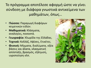 ΑΡΩΜΑΤΙΚΑ ΦΥΤΑ ΚΑΙ ΒΟΤΑΝΑ | PPTX