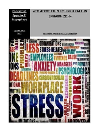 ΤΟ ΑΓΧΟΣ ΣΤΗΝ ΕΦΗΒΙΚΗ ΚΙ ΕΝΗΛΙΚΗ ΖΩΗ | PDF