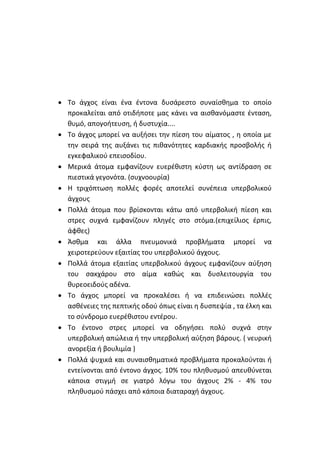 ΤΟ ΑΓΧΟΣ ΣΤΗΝ ΕΦΗΒΙΚΗ ΚΙ ΕΝΗΛΙΚΗ ΖΩΗ | PDF