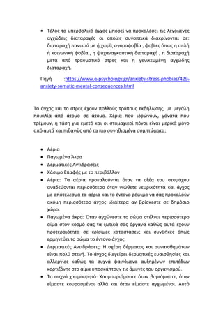 ΤΟ ΑΓΧΟΣ ΣΤΗΝ ΕΦΗΒΙΚΗ ΚΙ ΕΝΗΛΙΚΗ ΖΩΗ | PDF