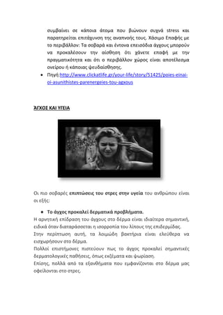 ΤΟ ΑΓΧΟΣ ΣΤΗΝ ΕΦΗΒΙΚΗ ΚΙ ΕΝΗΛΙΚΗ ΖΩΗ | PDF