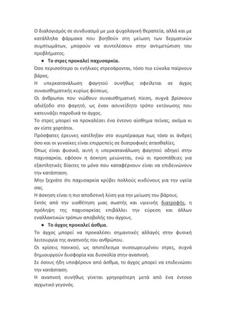 ΤΟ ΑΓΧΟΣ ΣΤΗΝ ΕΦΗΒΙΚΗ ΚΙ ΕΝΗΛΙΚΗ ΖΩΗ | PDF