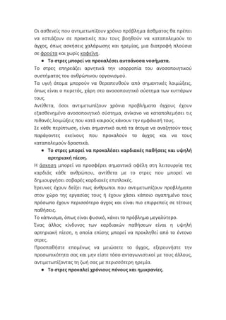 ΤΟ ΑΓΧΟΣ ΣΤΗΝ ΕΦΗΒΙΚΗ ΚΙ ΕΝΗΛΙΚΗ ΖΩΗ | PDF