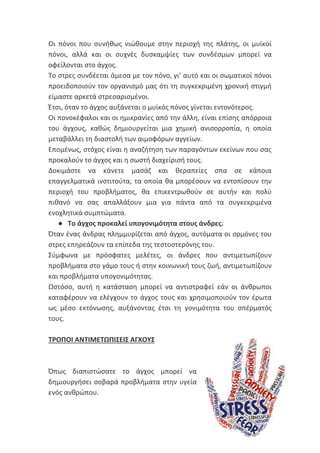 ΤΟ ΑΓΧΟΣ ΣΤΗΝ ΕΦΗΒΙΚΗ ΚΙ ΕΝΗΛΙΚΗ ΖΩΗ | PDF