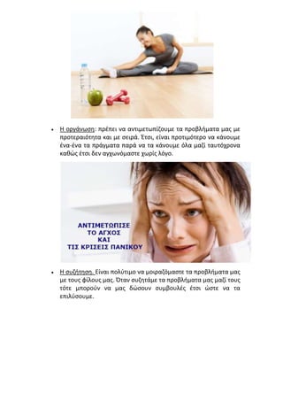 ΤΟ ΑΓΧΟΣ ΣΤΗΝ ΕΦΗΒΙΚΗ ΚΙ ΕΝΗΛΙΚΗ ΖΩΗ | PDF