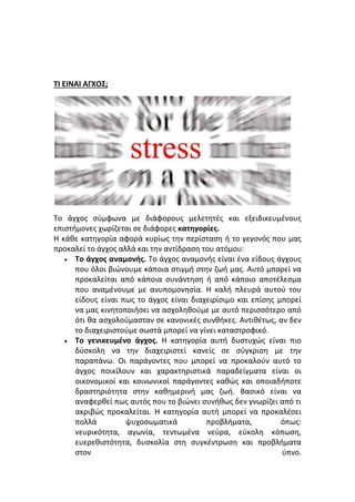 ΤΟ ΑΓΧΟΣ ΣΤΗΝ ΕΦΗΒΙΚΗ ΚΙ ΕΝΗΛΙΚΗ ΖΩΗ | PDF