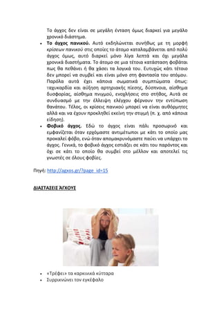 ΤΟ ΑΓΧΟΣ ΣΤΗΝ ΕΦΗΒΙΚΗ ΚΙ ΕΝΗΛΙΚΗ ΖΩΗ | PDF