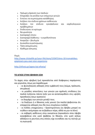 ΤΟ ΑΓΧΟΣ ΣΤΗΝ ΕΦΗΒΙΚΗ ΚΙ ΕΝΗΛΙΚΗ ΖΩΗ | PDF