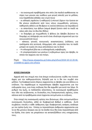 ΤΟ ΑΓΧΟΣ ΣΤΗΝ ΕΦΗΒΙΚΗ ΚΙ ΕΝΗΛΙΚΗ ΖΩΗ | PDF