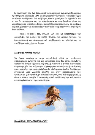 ΤΟ ΑΓΧΟΣ ΣΤΗΝ ΕΦΗΒΙΚΗ ΚΙ ΕΝΗΛΙΚΗ ΖΩΗ | PDF