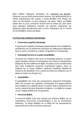 ΤΟ ΑΓΧΟΣ ΣΤΗΝ ΕΦΗΒΙΚΗ ΚΙ ΕΝΗΛΙΚΗ ΖΩΗ | PDF