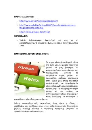 ΤΟ ΑΓΧΟΣ ΣΤΗΝ ΕΦΗΒΙΚΗ ΚΙ ΕΝΗΛΙΚΗ ΖΩΗ | PDF