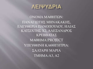 ΛΕΙΨΥΔΡΙΑ | PPSX