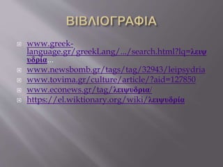 ΛΕΙΨΥΔΡΙΑ | PPSX