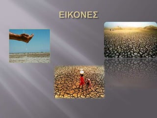 ΛΕΙΨΥΔΡΙΑ | PPSX