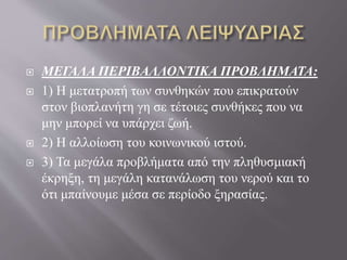 ΛΕΙΨΥΔΡΙΑ | PPT