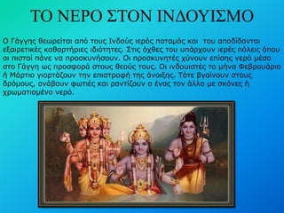 ΤΟ ΝΕΡΟ ΣΤΗ ΘΡΗΣΚΕΙΑ ΚΑΙ ΣΤΗΝ ΠΑΡΑΔΟΣΗ | PPSX