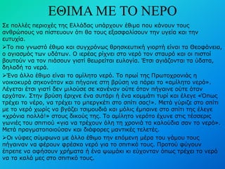 ΤΟ ΝΕΡΟ ΣΤΗ ΘΡΗΣΚΕΙΑ ΚΑΙ ΣΤΗΝ ΠΑΡΑΔΟΣΗ | PPSX