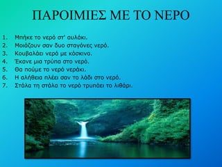 ΤΟ ΝΕΡΟ ΣΤΗ ΘΡΗΣΚΕΙΑ ΚΑΙ ΣΤΗΝ ΠΑΡΑΔΟΣΗ | PPSX