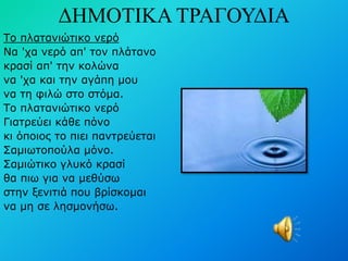 ΤΟ ΝΕΡΟ ΣΤΗ ΘΡΗΣΚΕΙΑ ΚΑΙ ΣΤΗΝ ΠΑΡΑΔΟΣΗ | PPSX