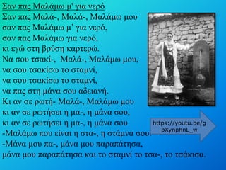 ΤΟ ΝΕΡΟ ΣΤΗ ΘΡΗΣΚΕΙΑ ΚΑΙ ΣΤΗΝ ΠΑΡΑΔΟΣΗ | PPSX
