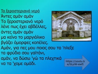ΤΟ ΝΕΡΟ ΣΤΗ ΘΡΗΣΚΕΙΑ ΚΑΙ ΣΤΗΝ ΠΑΡΑΔΟΣΗ | PPSX