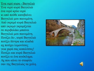ΤΟ ΝΕΡΟ ΣΤΗ ΘΡΗΣΚΕΙΑ ΚΑΙ ΣΤΗΝ ΠΑΡΑΔΟΣΗ | PPSX