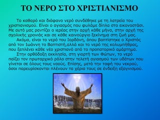 ΤΟ ΝΕΡΟ ΣΤΗ ΘΡΗΣΚΕΙΑ ΚΑΙ ΣΤΗΝ ΠΑΡΑΔΟΣΗ | PPSX