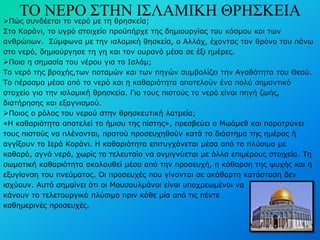 ΤΟ ΝΕΡΟ ΣΤΗ ΘΡΗΣΚΕΙΑ ΚΑΙ ΣΤΗΝ ΠΑΡΑΔΟΣΗ | PPSX