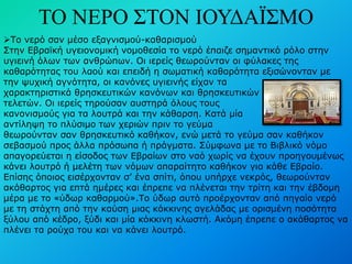 ΤΟ ΝΕΡΟ ΣΤΗ ΘΡΗΣΚΕΙΑ ΚΑΙ ΣΤΗΝ ΠΑΡΑΔΟΣΗ | PPSX