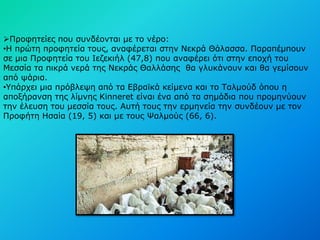 ΤΟ ΝΕΡΟ ΣΤΗ ΘΡΗΣΚΕΙΑ ΚΑΙ ΣΤΗΝ ΠΑΡΑΔΟΣΗ | PPSX