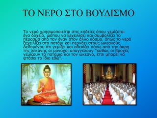 ΤΟ ΝΕΡΟ ΣΤΗ ΘΡΗΣΚΕΙΑ ΚΑΙ ΣΤΗΝ ΠΑΡΑΔΟΣΗ | PPSX