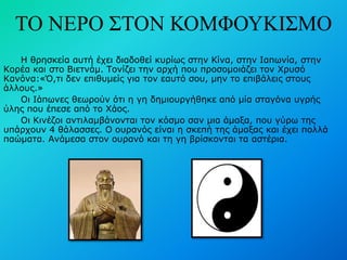 ΤΟ ΝΕΡΟ ΣΤΗ ΘΡΗΣΚΕΙΑ ΚΑΙ ΣΤΗΝ ΠΑΡΑΔΟΣΗ | PPSX