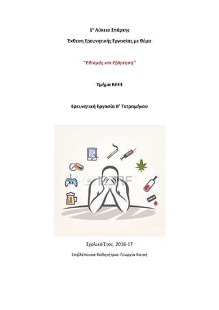 ΕΘΙΣΜΟΣ ΚΑΙ ΕΞΑΡΤΗΣΗ | PDF