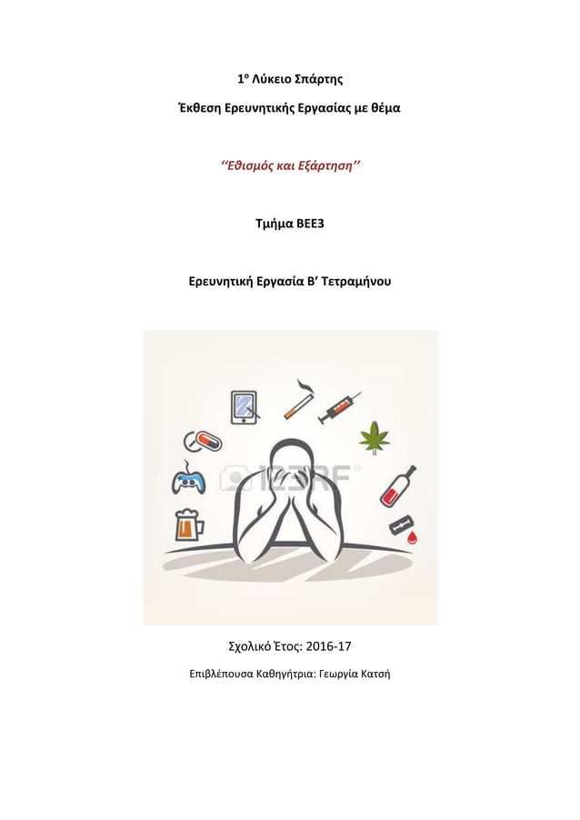 ΕΘΙΣΜΟΣ ΚΑΙ ΕΞΑΡΤΗΣΗ | PDF