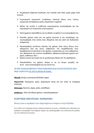ΕΘΙΣΜΟΣ ΚΑΙ ΕΞΑΡΤΗΣΗ | PDF