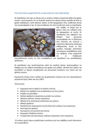 ΕΘΙΣΜΟΣ ΚΑΙ ΕΞΑΡΤΗΣΗ | PDF