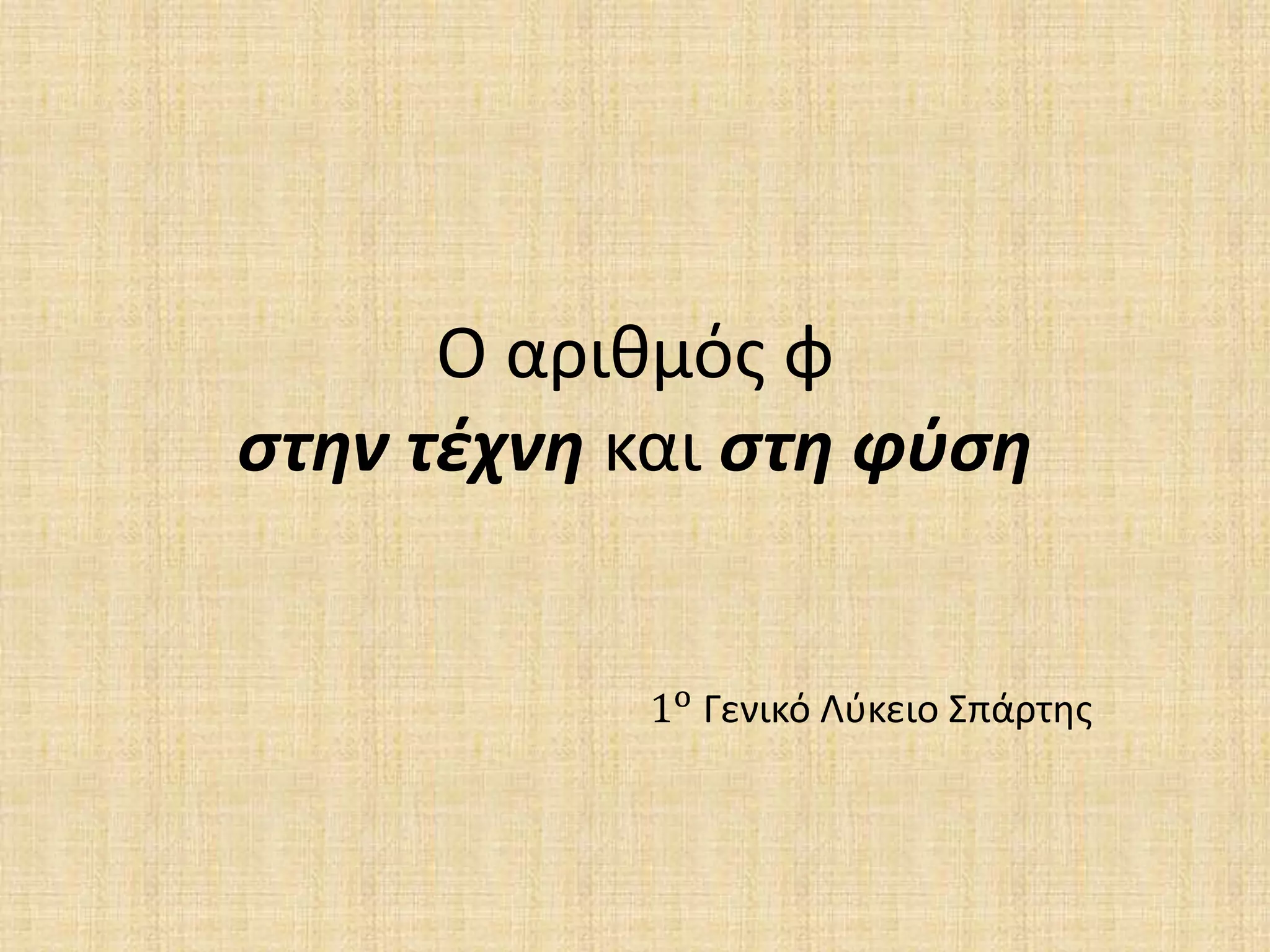 Ο ΑΡΙΘΜΟΣ Φ ΣΤΗΝ ΤΕΧΝΗ ΚΑΙ ΣΤΗ ΦΥΣΗ | PPSX
