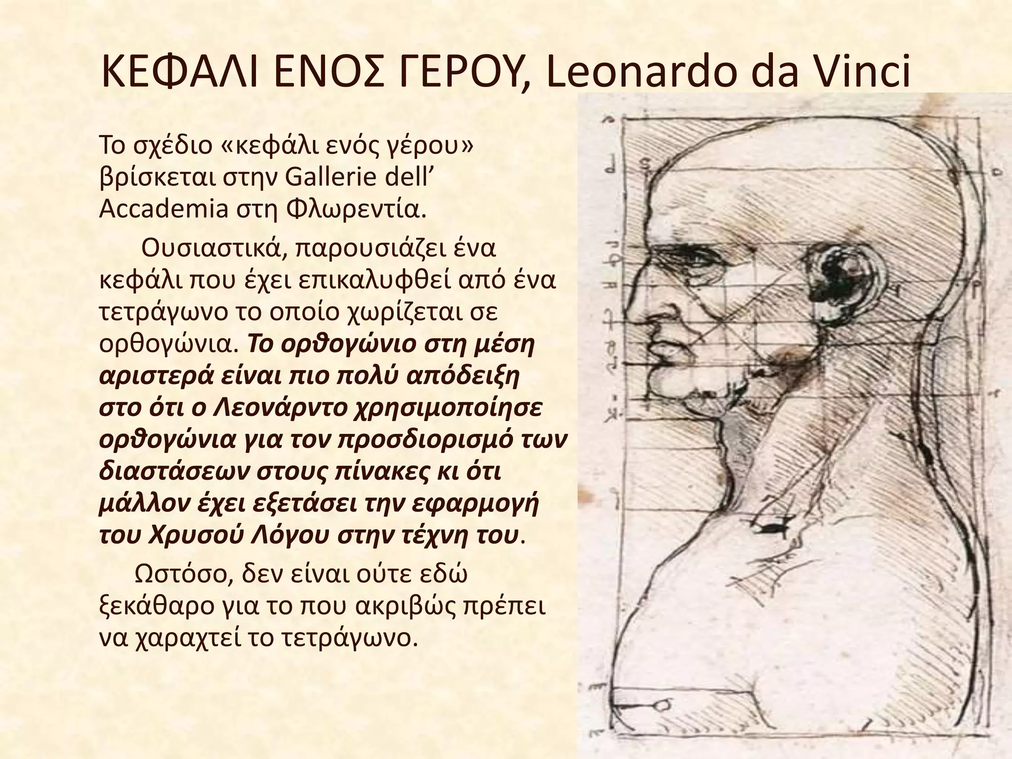 Ο ΑΡΙΘΜΟΣ Φ ΣΤΗΝ ΤΕΧΝΗ ΚΑΙ ΣΤΗ ΦΥΣΗ | PPSX