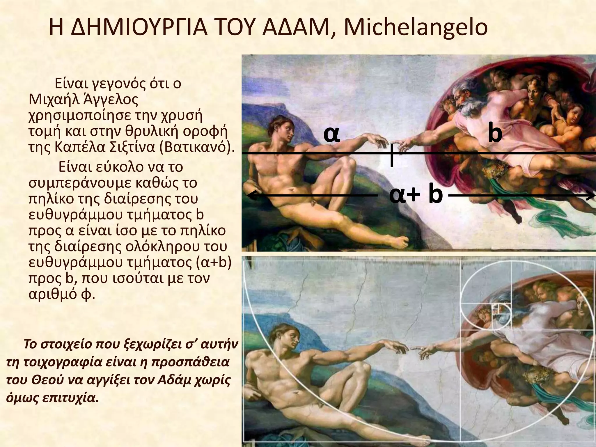 Ο ΑΡΙΘΜΟΣ Φ ΣΤΗΝ ΤΕΧΝΗ ΚΑΙ ΣΤΗ ΦΥΣΗ | PPSX