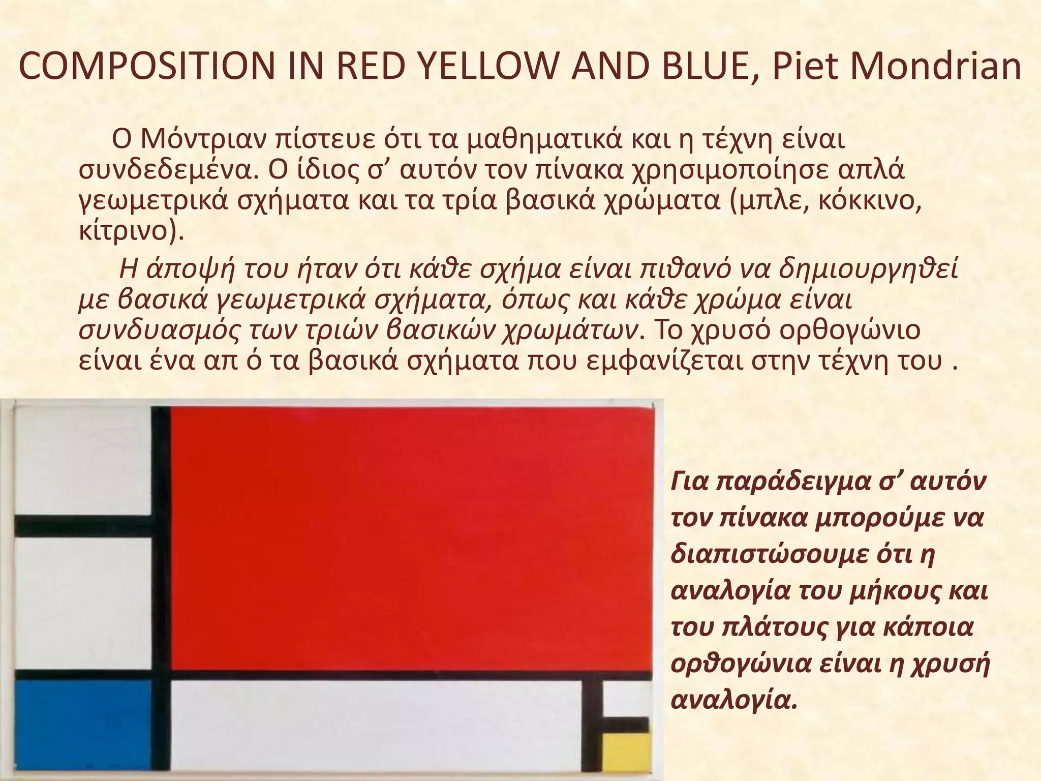 Ο ΑΡΙΘΜΟΣ Φ ΣΤΗΝ ΤΕΧΝΗ ΚΑΙ ΣΤΗ ΦΥΣΗ | PPSX