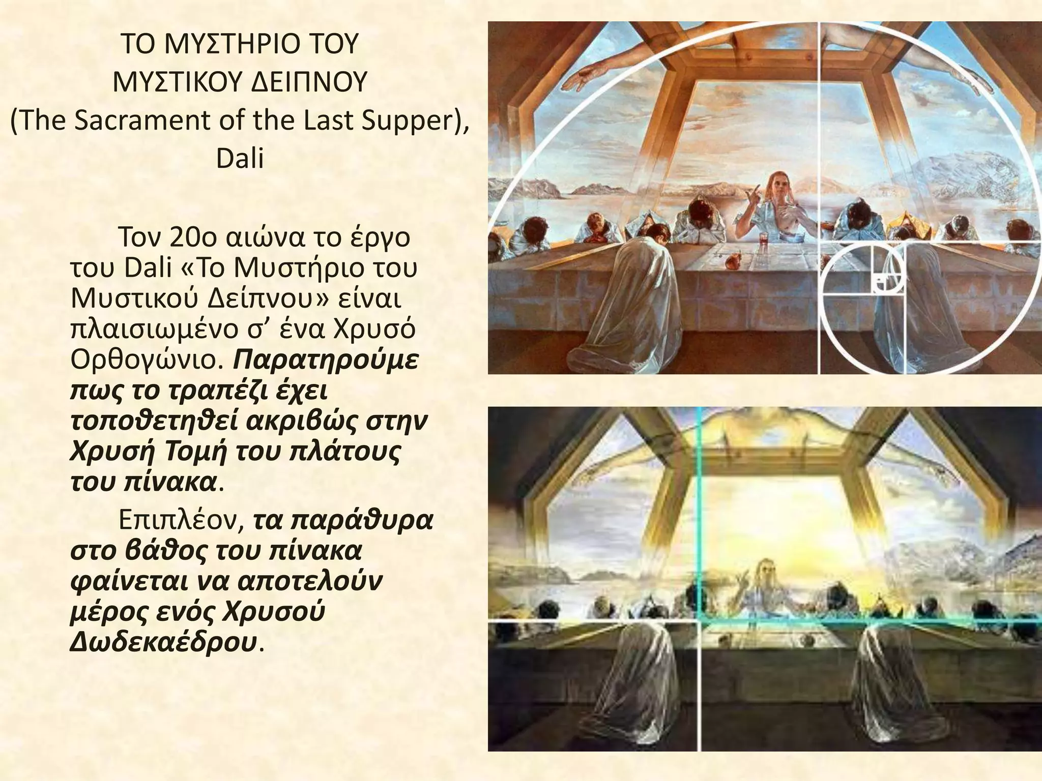 Ο ΑΡΙΘΜΟΣ Φ ΣΤΗΝ ΤΕΧΝΗ ΚΑΙ ΣΤΗ ΦΥΣΗ | PPSX