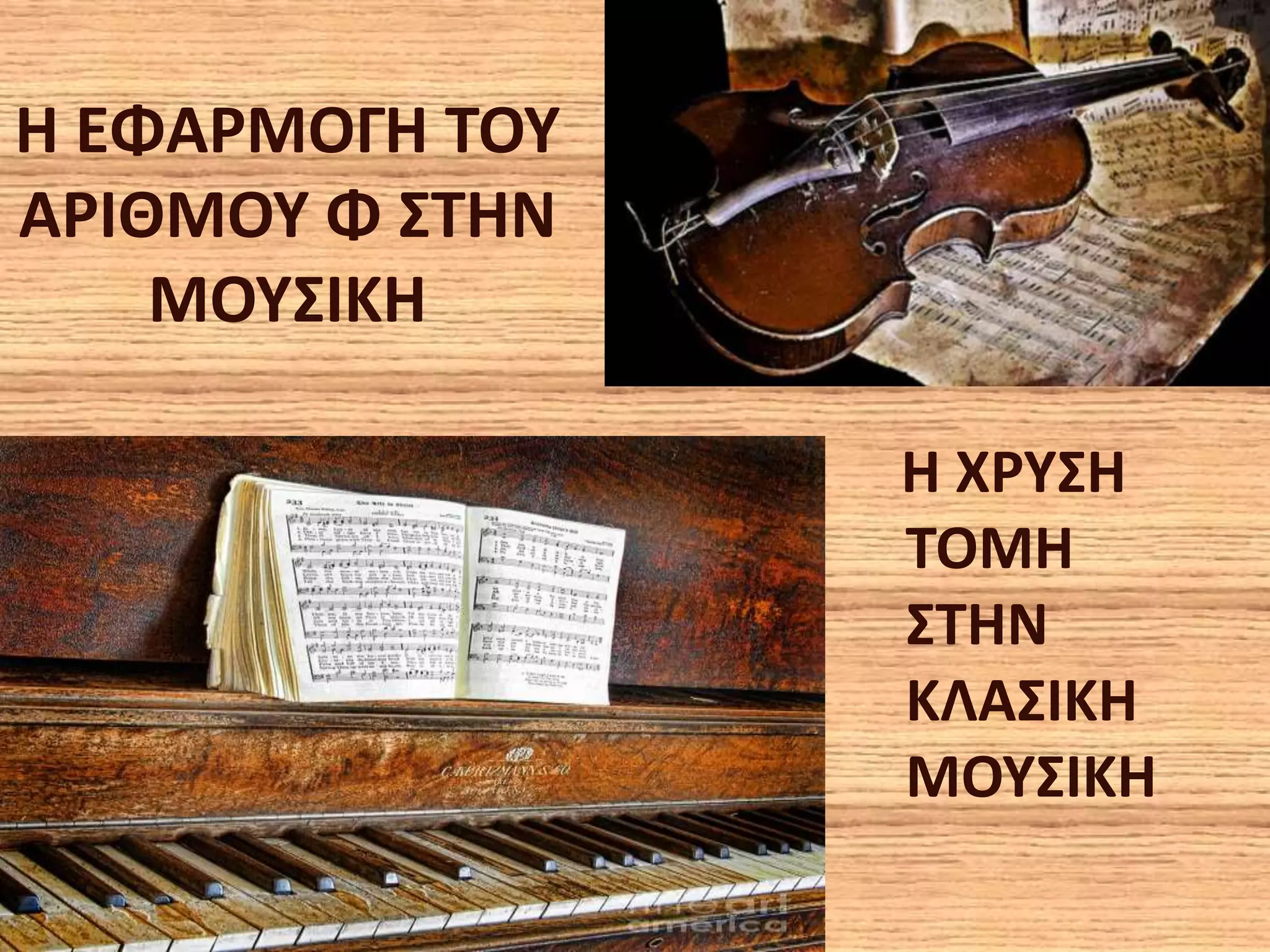 Ο ΑΡΙΘΜΟΣ Φ ΣΤΗΝ ΤΕΧΝΗ ΚΑΙ ΣΤΗ ΦΥΣΗ | PPSX