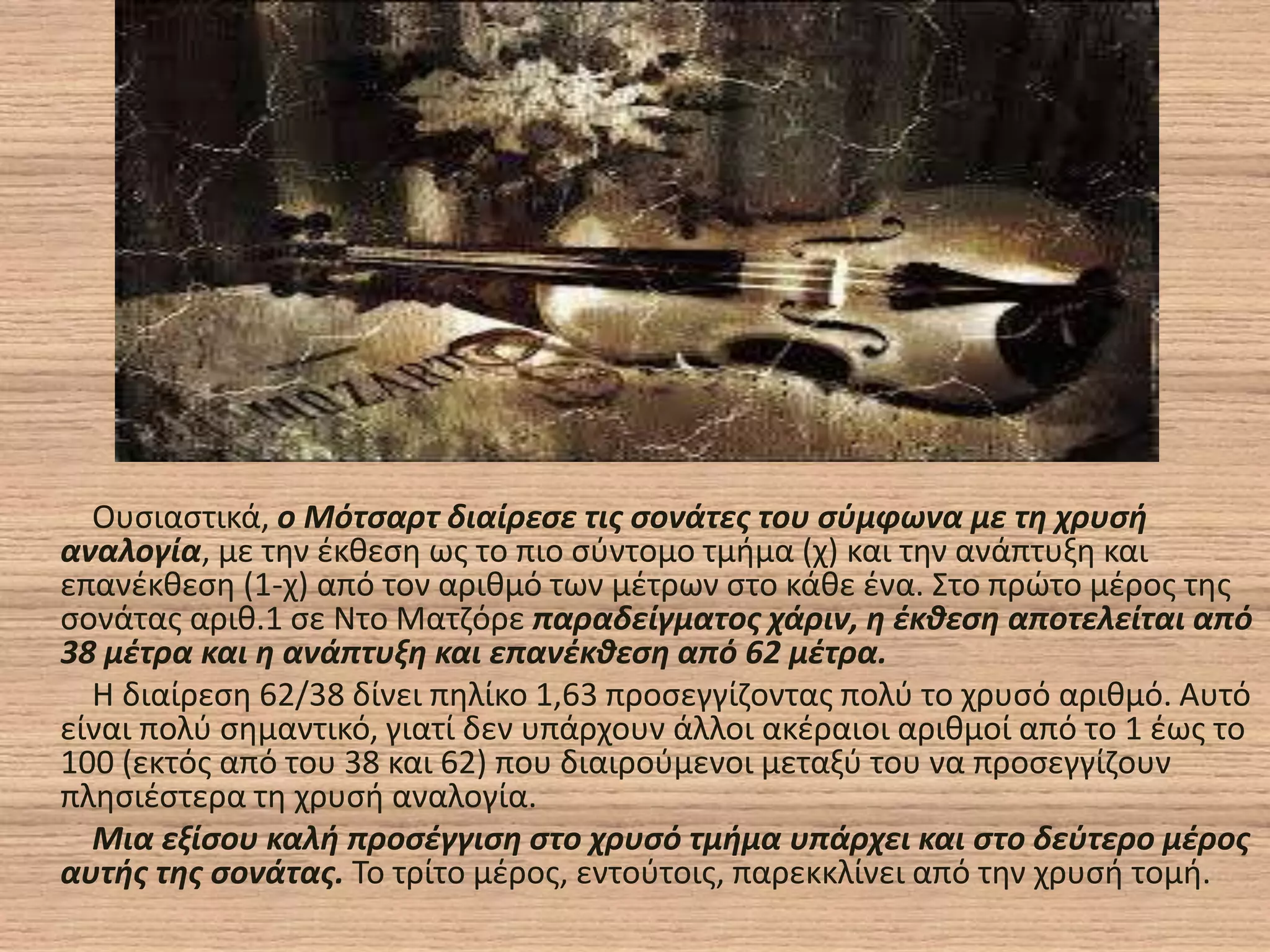 Ο ΑΡΙΘΜΟΣ Φ ΣΤΗΝ ΤΕΧΝΗ ΚΑΙ ΣΤΗ ΦΥΣΗ | PPSX