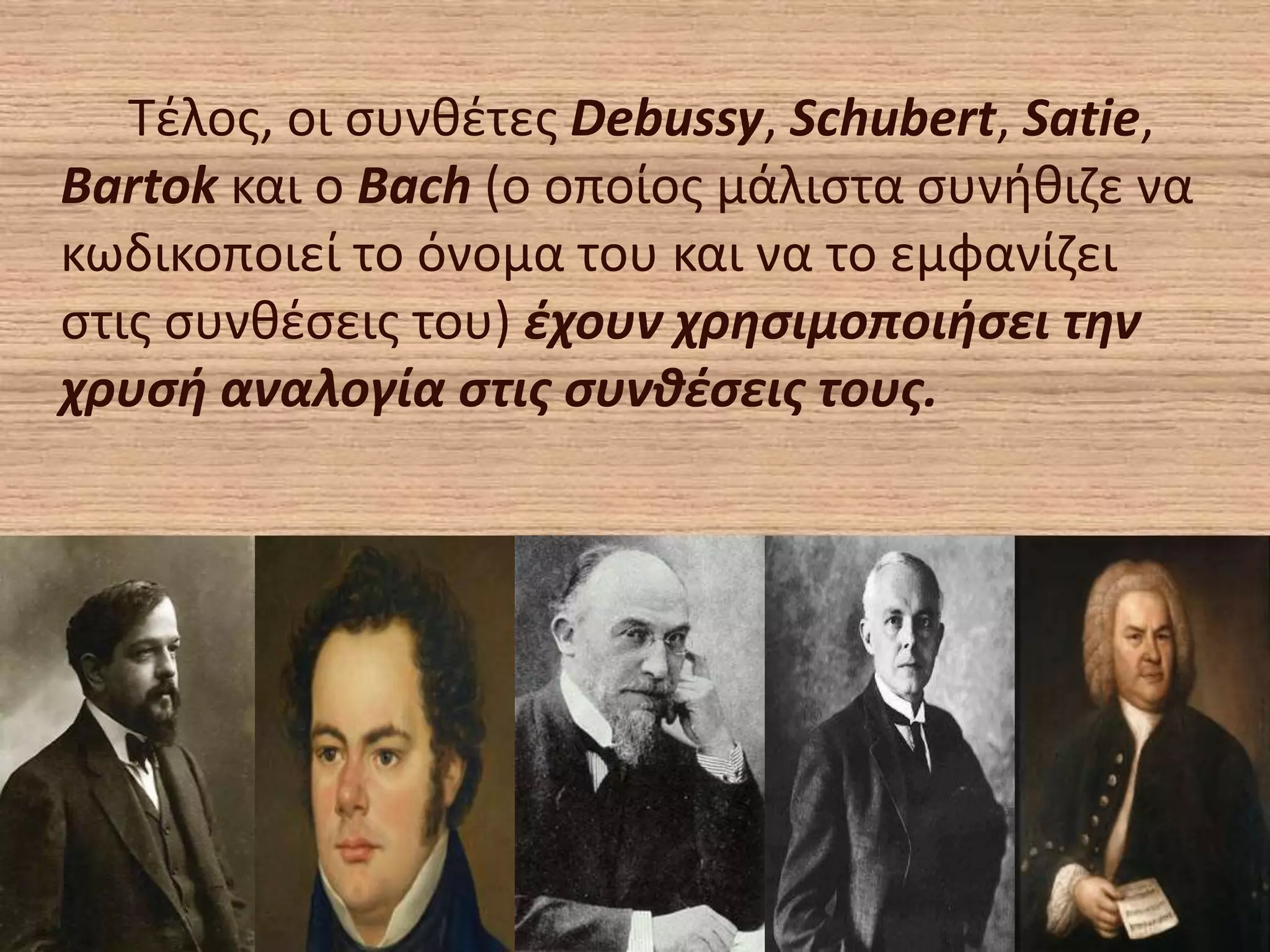 Ο ΑΡΙΘΜΟΣ Φ ΣΤΗΝ ΤΕΧΝΗ ΚΑΙ ΣΤΗ ΦΥΣΗ | PPSX
