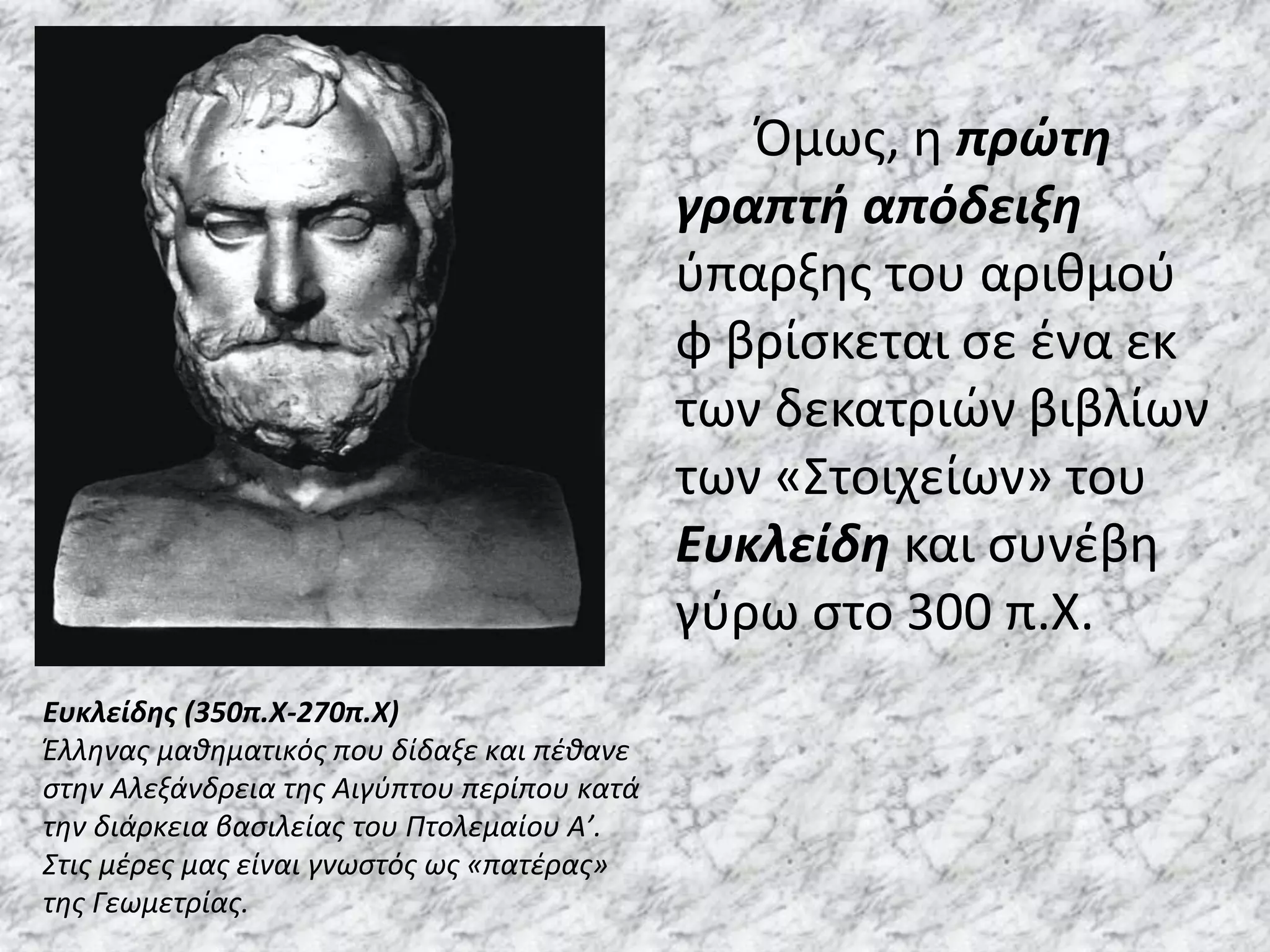 Ο ΑΡΙΘΜΟΣ Φ ΣΤΗΝ ΤΕΧΝΗ ΚΑΙ ΣΤΗ ΦΥΣΗ | PPSX